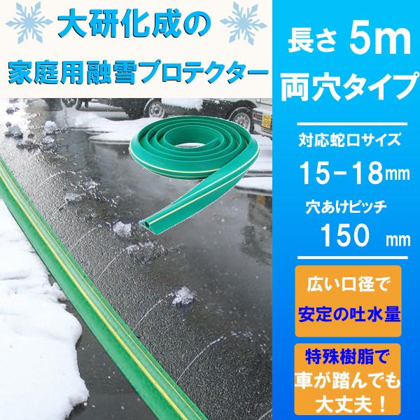●弾性特殊配合樹脂製で、自動車の通行する場所で使用可能です。●便利でスリム！玄関先、駐車場など除雪の苦労から解放されます。●水道ホースを接続して簡単に融雪ができます。●楕円形状を採用。耐寒性樹脂で固くなりにくくなっています。●口径が広いので...