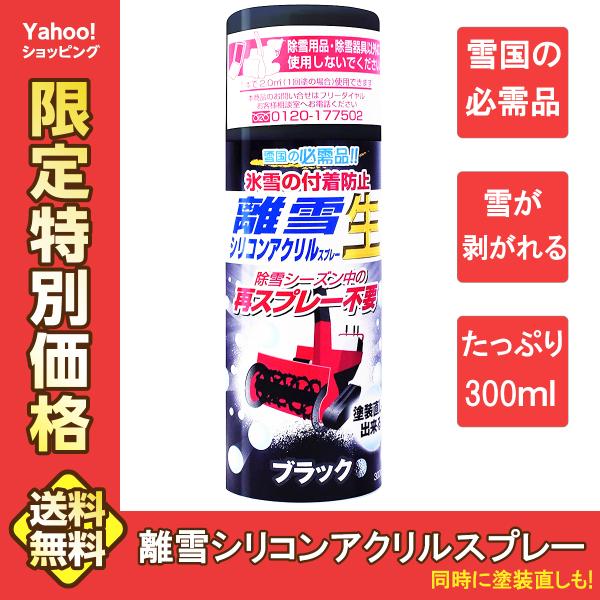 ●雪国の必需品! 除雪機の再塗装と氷雪の付着防止が一度に行え経済的!  耐久性・耐候性抜群 除雪シーズン中の再スプレー不要●強靭な塗膜を形成する1液常温硬化型。 ●シリコン硬化樹脂の塗膜により雪付着や雪固着を防止します。 ●除雪作業性の向上...