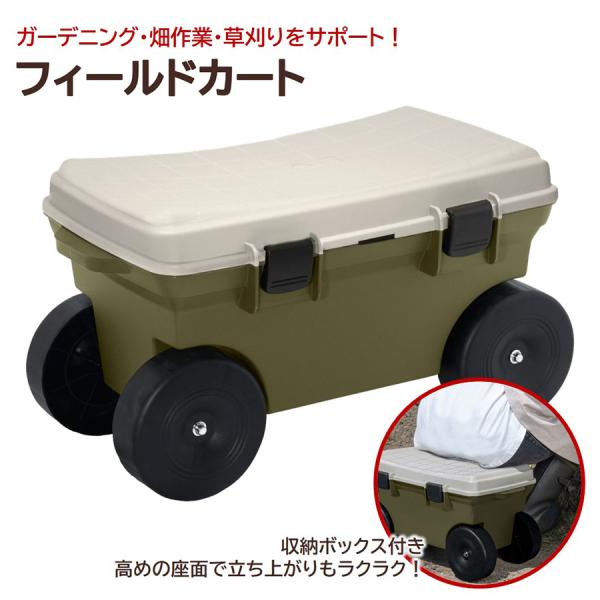 長時間の作業がラクラク！キャスター付きで座ったまま移動ができます。園芸や草取り作業時など、さまざまなシーンで大活躍。座面をあけて小物も収納できます！【商品仕様】サイズ(約)：幅51.0×奥行30.5×高さ28.5cm重量(約)：2100g材...