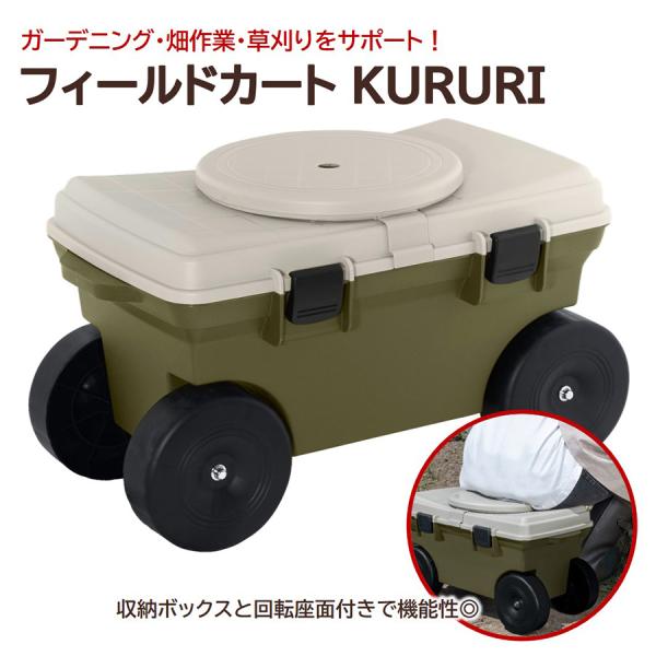 庭や畑などの草取り、農作業に便利な回転座面付で、座ったまま楽に向きを変えられます。座面下には小物を収納出来るスペース付。小物が収納できる収納スペースが座面下に作業によく使う道具もまとめて整理できます。座ったままで移動できるので、立ちかがみの...