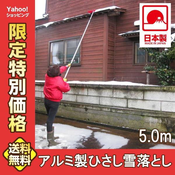 ●雪・ひさし・屋根・カーポートの雪落しに。アルミ製で作業ラクラク！●ひさし等からの危険な楽雪や、尖ったつららをカット。●垣根や樹木・物置・車庫等の積もった雪下ろしに。●アルミ素材で軽くて作業もラクラク（2.2kg）。●ひさしなどへの衝撃に優...