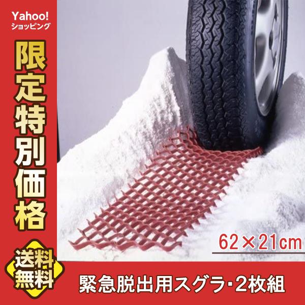 雪道の緊急脱出に繰り返し使える搭載脱出具。スリップしたタイヤの下に入れるだけ。適用車種:軽自動車、普通自動車サイズ:550mm×200mm質量:約160g(1枚辺り)材質:再生硬質パルプ