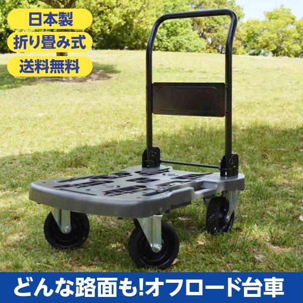 ・レジャーに！キャンプに！便利なオフロード台車。・様々な路面を軽快に走行できるオフロード台車。・アウトドアやレジャーにもおすすめ。・耐荷重100キロなのでひとつ持っていると、重いキャンプ道具運びや引っ越しの運搬、様々なシーンで活用できます。...