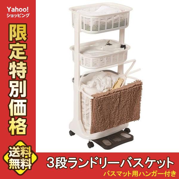 サニタリースペースをすっきりさせる3段ランドリーワゴンです。要望のあったバスマット干し用のハンガーが一体化して新登場！上段には普段よく使うタオルや着替えなどが、取り外しのできる下段には洗濯物などが置けます。移動にも便利なキャスター付きです。...