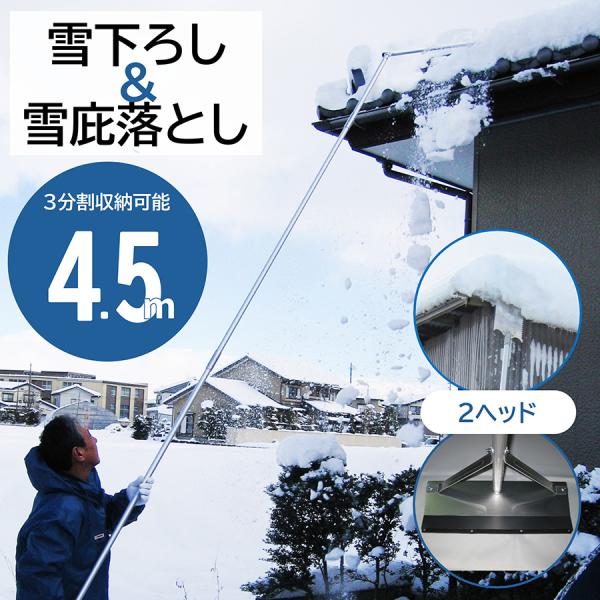 屋根やひさし、カーポートの雪下ろしに便利な雪降ろし＆雪庇落とし棒です。アルミで超軽量だからどなたでも楽々使用できます。屋根に登る必要もなく、安全に雪下ろしができます。エッジ付きなので、ベタ雪やシャーベット状の雪も下ろせます。「雪庇(せっぴ)...