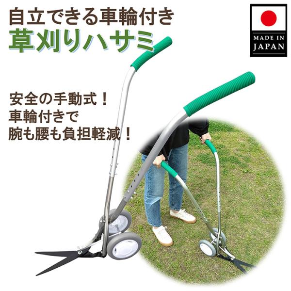 屈まずに立ったままで除草が出来る立ち作業草刈りハサミ！車輪が付いている為、持ち上げたままの作業にはならず腕の負担も軽減。・刃物・金物の名産地で有名な安心の新潟県燕三条製品。・手動式なので電動と違って思いのままにピンポイント除草が可能。・車輪...