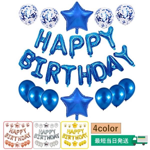 商品内容HAPPY　BIRTHDAYのバナー風船1個（約36X25cm）風船６個(約30cm)コンフェッティバルーン４個(約30cm)星型アルミバルーン２個（約36cm）ストロー１個紐１個※空気入れはついておりません商品説明お子様のお誕生日...