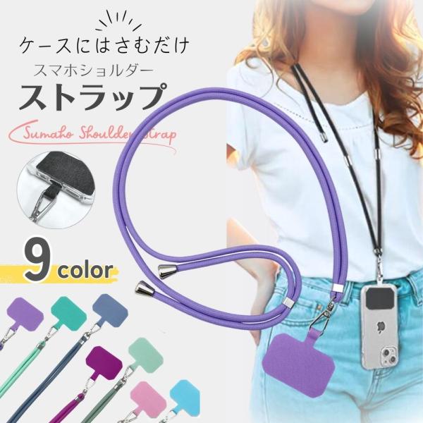 【商品詳細】紐の長さ：最長82cm本体38mm×58mmスマートフォンを首や肩からかけられる、おしゃれなショルダーストラップです。ホルダー、カラビナと紐がセットになっており、カラビナを付けられるものであれば、スマートフォン以外にもご使用いた...