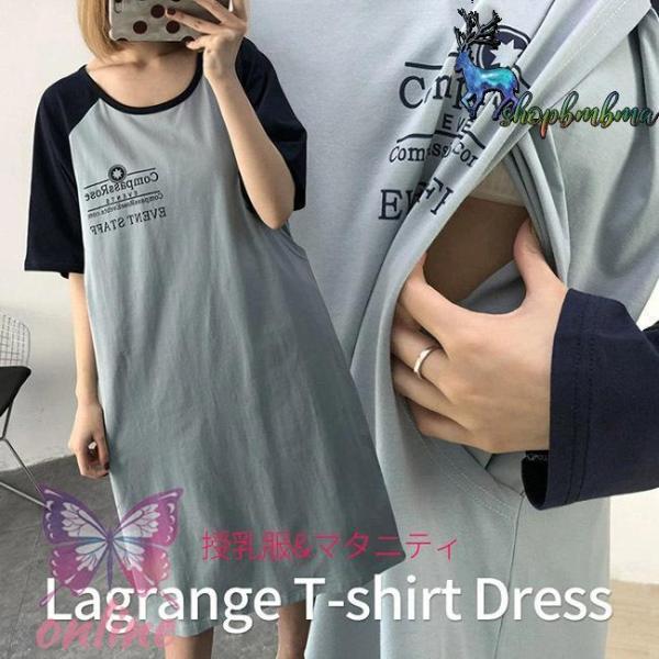 爆買 商品名 授乳服ロングTシャツワンピース素 材 綿95%サイズ L/XL/2XL/3XLカラー 短袖 / 長袖備考 配色の異なるラウンドネックとラグラン袖がカジュアルで元気な印象のTシャツワンピース?裾広がりが大きめで少しルーズな シル...