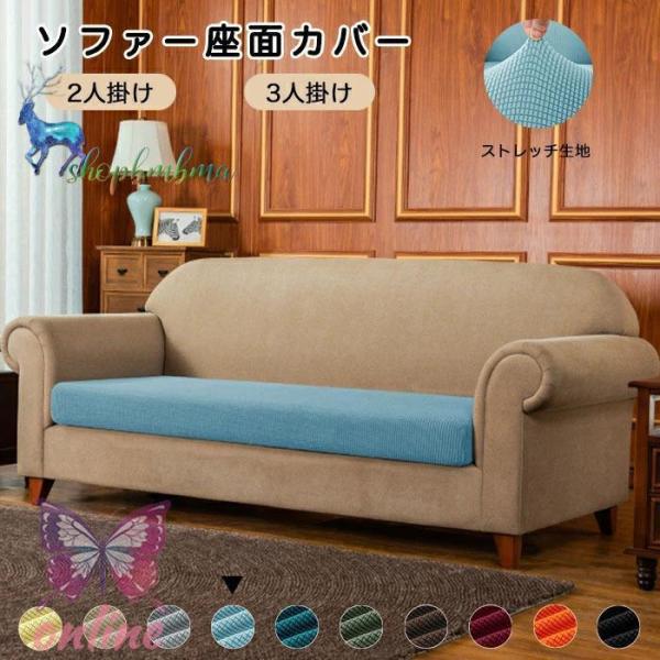 爆買 商品名 ソファー座面カバー素材 ポリエステル85％、スパンデックス15％ご購入頂く前に、ご自宅のソファーサイズを先にご測量ください。色 ブルー、ライトイェロー、チョコレート、グリーン、ライトブルー、オレンジ色、黒、ネービー、ライトグレ...