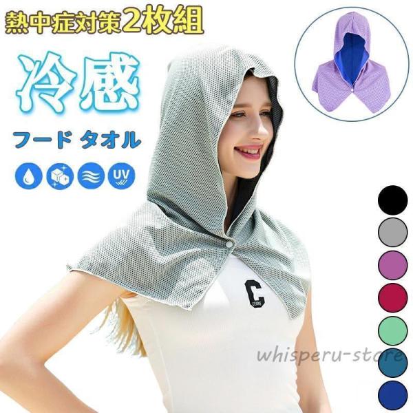 爆買 ◆【商品説明】水に濡らして振るだけでひんやり気持ちいい！の冷感タオルに頭にかぶるフードタイプのデザインが登場！お得な2枚組です。冷感タオルと同様の特殊冷感生地を使用。気化熱の作用で「ぬらす→しぼる→振る」だけですばやく冷たさを感じるこ...