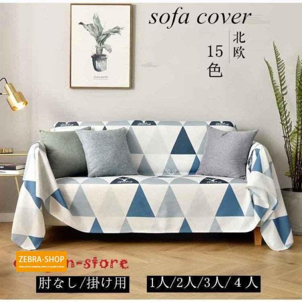 爆買 商品説明素材：ポリエステル材質耐久性があり、坐り心地が良いです。ソファーにかけるだけで、気軽にお部屋の模様替えを楽しめます。ソファーの保護カバー四季通用できるのソファカバーです！ソファーをしかっりと保護できるカバーです。適用ソファの保...