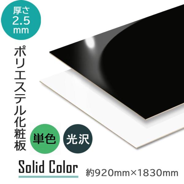 商品：ポリエステル化粧板　艶あり　単色（ブラック / ホワイト）寸法：約1830mm×920mm×2.5mm数量：１枚重量：約2.8kg・ JAS認定工場による、品質の安定した高水準の化粧べニヤ・ JAS認定工場による、ホルムアルデヒド放散...