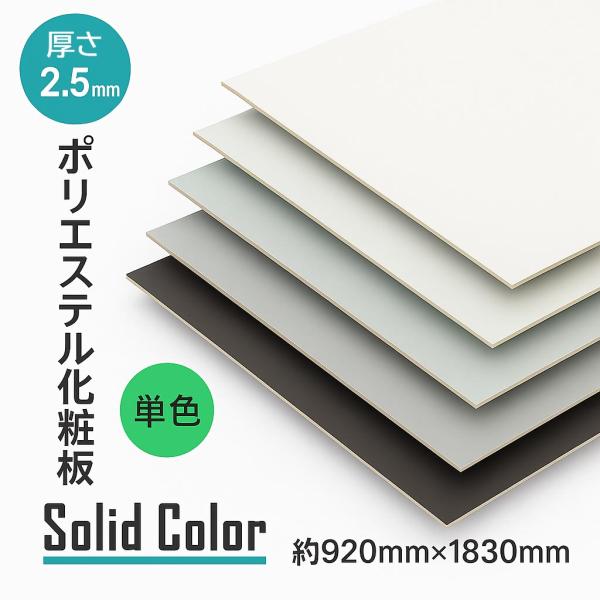 寸法：約1830mm×920mm×2.5mm数量：１枚重量：約2.8kg3尺×６尺サイズのポリエステル化粧合板です。diyから家具製作まで工夫次第で様々な製作にお使いいただける化粧板材です。お色は人気の白・黒からお選びください。チタン紙と呼...