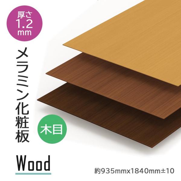品名：メラミン化粧板寸法：約1840mm×935mm×1.2mm数量：１枚重量：3kg木目調を採用した3尺×６尺の高圧メラミン化粧板です。高級感のある艶消し仕上げです。本格的な家具製作や内装リフォームはもちろん、写真撮影用の板材としてお使い...