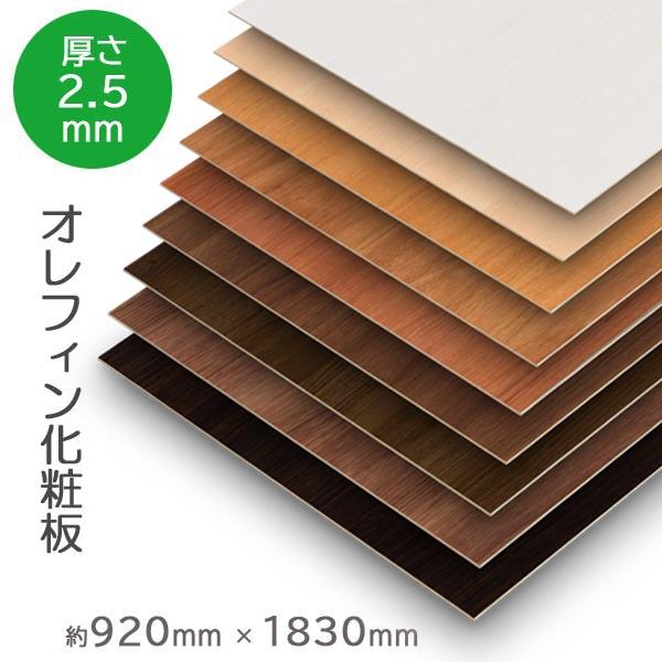 品名：オレフィン化粧板寸法：約1830mm×920mm×2.5mm数量：１枚重量：2.7kg強化プリント化粧板と同様に表面を特殊加工することにより耐摩耗性、耐汚染性に優れた化粧板材ですが、表面にはオレフィンシートを張っているため、より高級感...