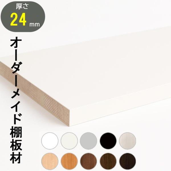 この商品についてサイズを指定して製作発注するため、ご自宅や車内、ガレージなどの好きなスペースに合わせた寸法でご注文いただける棚板材です。※1ｍｍ単位でご指定いただけます。現場でカットしないので作業時間は大幅カット！！端材が出ないので作業効率...