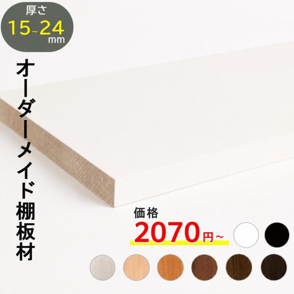 この商品についてサイズを指定して製作発注するため、ご自宅や車内、ガレージなどの好きなスペースに合わせた寸法でご注文いただける棚板材です。※1ｍｍ単位でご指定いただけます。現場でカットしないので作業時間は大幅カット！！端材が出ないので作業効率...