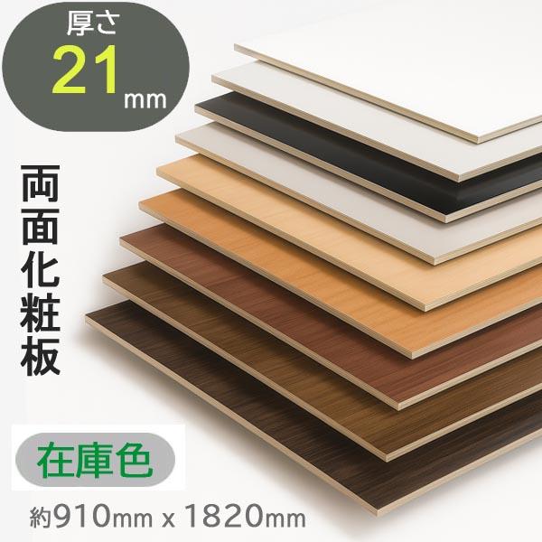 品名：ランバーポリ（両面化粧板）寸法：1820mmｘ910mmｘ21mm数量：１枚重量：16kg・F☆☆☆☆（エフフォースター）、4VOC基準適合対応品の高品質なポリランバーです。diyはもちろん、本格的な家具製作、棚板材として幅広い用途に...