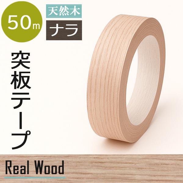 品名：ナラ突板テープ /ナラロールテープ幅　：24mm/35mm/42mm長さ：50ｍ厚み：0.45mm数量：１巻粘着剤付きの突板テープです。天然木を薄くスライスした本物の木肌が美しい木口テープです。のり付きですので、化粧板や家具等のエッジ...