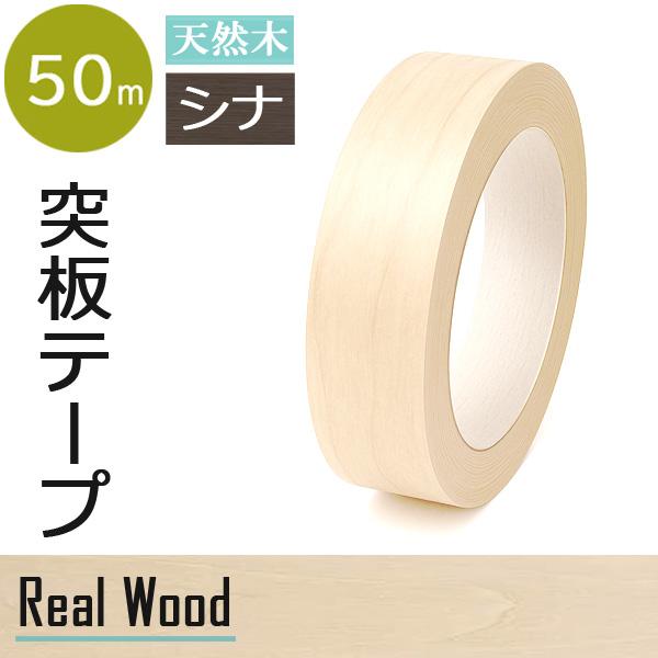 品名：シナ突板テープ /シナロールテープ幅　：24mm/35mm/42mm長さ：50ｍ厚み：0.45mm数量：１巻粘着剤付きの突板テープです。天然木を薄くスライスした本物の木肌が美しい木口テープです。のり付きですので、化粧板や家具等のエッジ...