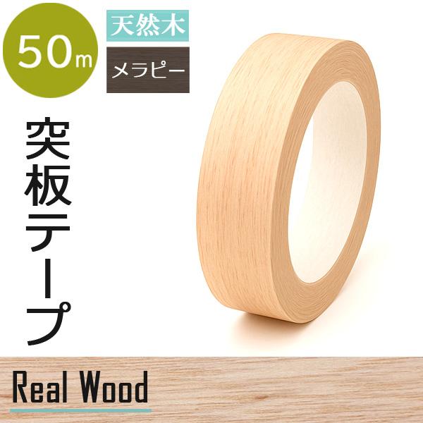 品名：メラピー 突板テープ /メラピー ロールテープ幅　：24mm/35mm/42mm長さ：50ｍ厚み：0.45mm数量：１巻粘着剤付きの突板テープです。天然木を薄くスライスした本物の木肌が美しい木口テープです。のり付きですので、化粧板や家...