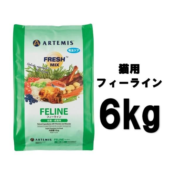 アーテミス フレッシュミックス フィーライン 6kg【正規品】【原材料】フレッシュチキン・ドライチキン・えんどう豆・大麦・米糠・鶏脂肪（混合トコフェロールによる保存処理済）・チキンスープ（天然風味料）・ドライ魚肉・フラックスシード・硫酸水素...
