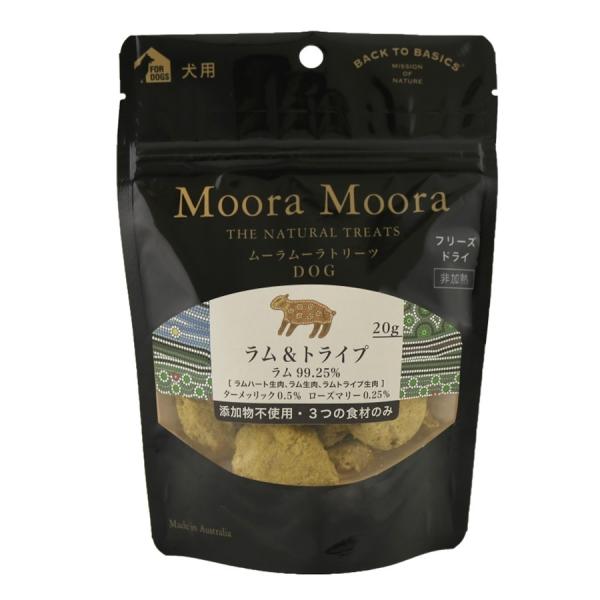 Moora Morra 犬用 ラム＆トライプ 20g【正規品】【原材料】ラム99.25%［ラムハート生肉、ラム生肉、ラムトライプ生肉］、ターメリック0.5％、ローズマリー0.25％（すべてオーストラリア産）　※表記の原材料以外、一切の添加物...
