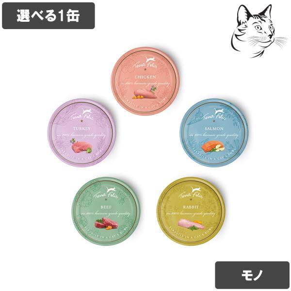 実際の商品は画像と異なる場合がございます。対象全猫種 / 成猫用特徴100%ヒューマンクオリティ品質の原料で作った最初のキャットフード「テラフェリス」。90％の新鮮なお肉（筋肉・内臓）とお野菜を使ったグレインフリーのレシピで、アレルギーの心...