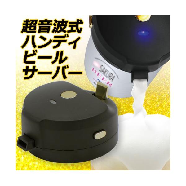 【商品名】  超音波式ハンディビールサーバー SKR-HB01-BK（ブラック）【型番】  SKR-HB01-BK【カラー】  ブラック【サイズ】  約81×72×39mm【重量】  約90g【電源】  単四電池×2本（別売）【材質】  A...