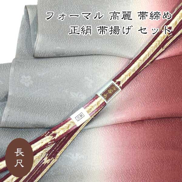 新作　入荷！！正絹 ちりめん 帯揚げ ＆ 手織り 長尺 帯締め セット「もう少し長さがほしい…」そんな声にお答えしてたっぷりサイズが嬉しい「長尺帯締め」です。カラーコーディネートしてありますので迷わずお使いいただけます。セットで持っておくと...