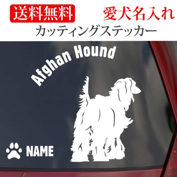 アフガンハウンドの大きさは犬のステッカーの縦横どちらか大きいほうがＳは130mm　Ｍは150mmです。アフガンハウンドのネームは英数半角で12文字以内です。 英数以外での犬のネームは粕取り前の切り文字になり、英数以外は６文字以内で一回り大き...