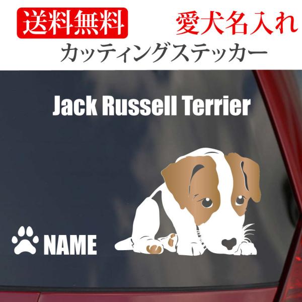 ジャックラッセルテリアのステッカーは縦横どちらか大きいほうがＳは130mm　Ｍは150mm　Lは180mmです。ジャックラッセルテリアのネームは英数半角で12文字以内です。 英数以外での犬のネームは粕取り前の切り文字になり、英数以外は６文字...