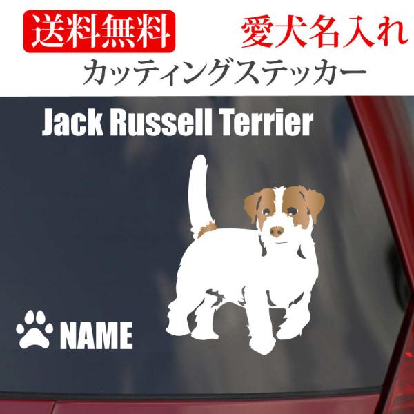 ジャックラッセルテリアのステッカーは縦横どちらか大きいほうがＳは130mm　Ｍは150mm　Lは180mmです。ジャックラッセルテリアのネームは英数半角で12文字以内です。 英数以外での犬のネームは粕取り前の切り文字になり、英数以外は６文字...