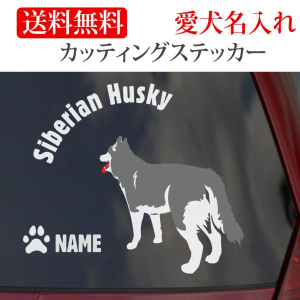 シベリアンハスキーのステッカーの縦横どちらか大きいほうがＳは130mm　Ｍは150mm　です。シベリアンハスキーのネームは英数半角で12文字以内です。 英数以外での犬のネームは粕取り前の切り文字になり、英数以外は６文字以内で一回り大きくなり...