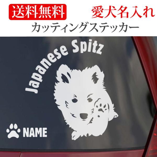日本スピッツのステッカーの縦横どちらか大きいほうがＳは130mm　Ｍは150mm　です。日本スピッツのネームは英数半角で12文字以内です。 英数以外での犬のネームは粕取り前の切り文字になり、英数以外は６文字以内で一回り大きくなります。   ...