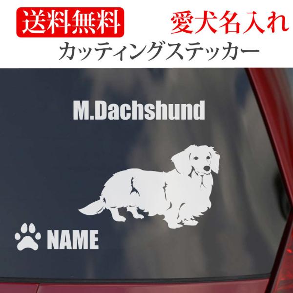 ミニチュアダックスのステッカー縦横どちらか大きいほうがＳは130mm　Ｍは150mm　Lは180mm　2Lは200mmです。ミニチュアダックスのネームは英数半角で12文字以内です。 英数以外での犬のネームは粕取り前の切り文字になり、英数以外...