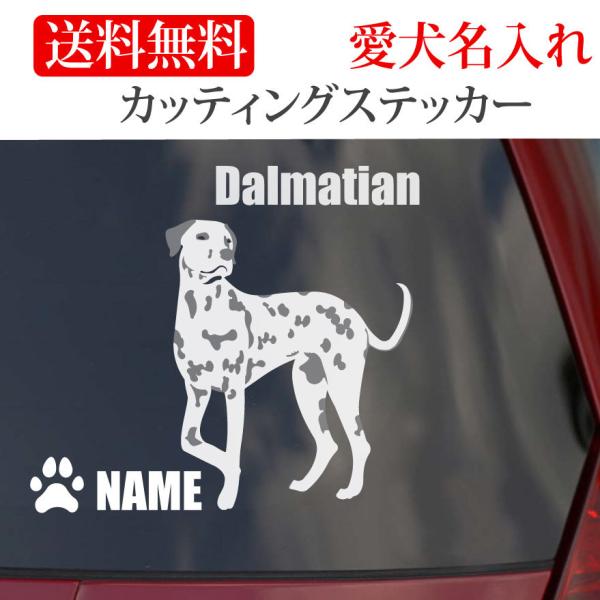 ダルメシアンの大きさは犬のステッカーの縦横どちらか大きいほうがＳは130mm　Ｍは150mm　Lは180mmです。ダルメシアンのネームは英数半角で12文字以内です。 英数以外での犬のネームは粕取り前の切り文字になり、英数以外は６文字以内で一...