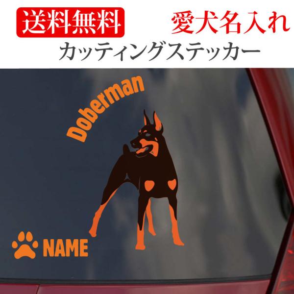 ドーベルマンの大きさは犬のステッカーの縦横どちらか大きいほうがＳは130mm　Ｍは150mm　です。ドーベルマンのネームは英数半角で12文字以内です。 英数以外での犬のネームは粕取り前の切り文字になり、英数以外は６文字以内で一回り大きくなり...