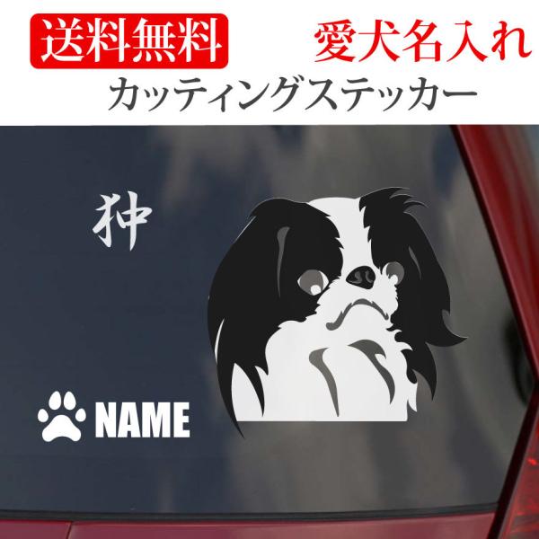 狆のステッカーは縦横どちらか大きいほうがＳは130mm　Ｍは150mm　Lは180mmです。犬のネームは英数半角で12文字以内です。 英数以外での犬のネームは粕取り前の切り文字になり、英数以外は６文字以内で一回り大きくなります。   尚、漢...