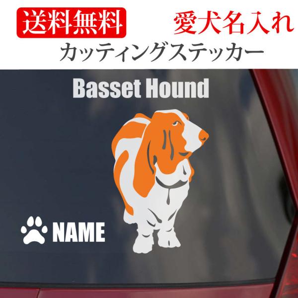 バセットハウンドのステッカーの縦横どちらか大きいほうがＳは130mm　Ｍは150mm　Lは180mmです。バセンジーのネームは英数半角で12文字以内です。 英数以外での犬のネームは粕取り前の切り文字になり、英数以外は６文字以内で一回り大きく...