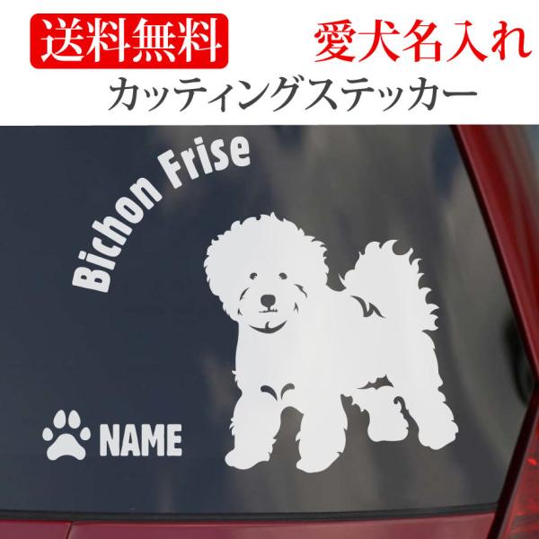 ビションフリーゼのステッカー縦横どちらか大きいほうがＳは130mm　Ｍは150mm です。ビションフリーゼのネームは英数半角で12文字以内です。 英数以外での犬のネームは粕取り前の切り文字になり、英数以外は６文字以内で一回り大きくなります。...