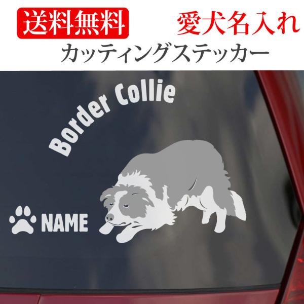 ボーダーコリーのステッカー縦横どちらか大きいほうがＳは130mm　Ｍは150mm　です。ボーダーコリーのネームは英数半角で12文字以内です。 英数以外での犬のネームは粕取り前の切り文字になり、英数以外は６文字以内で一回り大きくなります。  ...