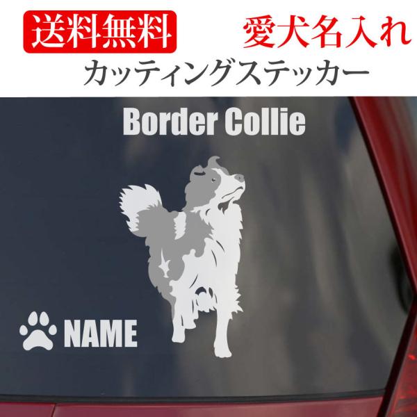 ボーダーコリーのステッカー縦横どちらか大きいほうがＳは130mm　Ｍは150mm　Lは180mm　です。ボーダーコリーのネームは英数半角で12文字以内です。 英数以外での犬のネームは粕取り前の切り文字になり、英数以外は６文字以内で一回り大き...