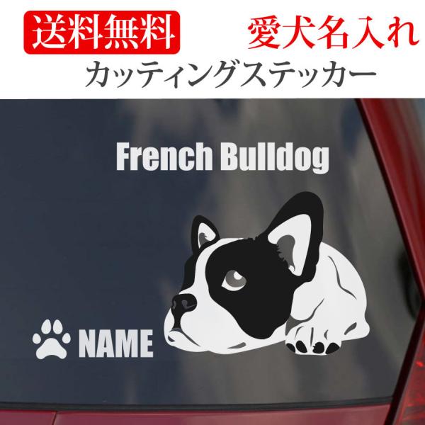 フレンチブルドッグ のステッカーの縦横どちらか大きいほうがＳは130mm　Ｍは150mm　Lは180mmです。フレンチブルドッグのネームは英数半角で12文字以内です。 英数以外での犬のネームは粕取り前の切り文字になり、英数以外は６文字以内で...