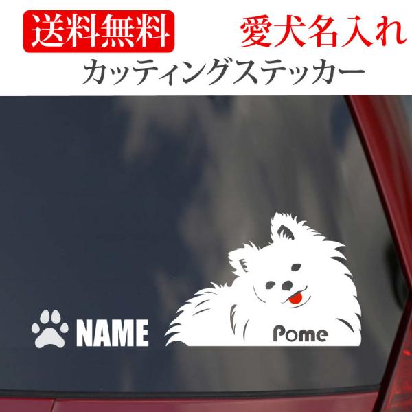 ポメラニアンのステッカーの縦横どちらか大きいほうがＳは130mm　Ｍは150mm　Lは180mmです。犬のネームは英数半角で12文字以内です。 英数以外での犬のネームは粕取り前の切り文字になり、英数以外は６文字以内で一回り大きくなります。 ...