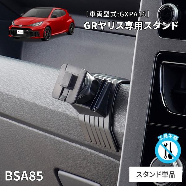 ■GRヤリス (R06/04~) 車両型式:GXPA16 専用スタンド■トヨタ GRヤリス専用設計なので、簡単取付け＆しっかり固定タフな走りに応える設計。視界や操作性を邪魔しない位置のデザイン■スタンド本体をDIYでカスタムできる！ボールジ...