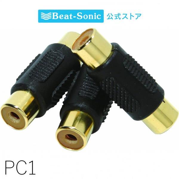 ■RCAのケーブル同士をつなぐ為のコネクターです。■メス/メスタイプ■ジョイントプラグ 3個セットモニターの発色具合によって、実際のものと色合いが異なる場合がございます。