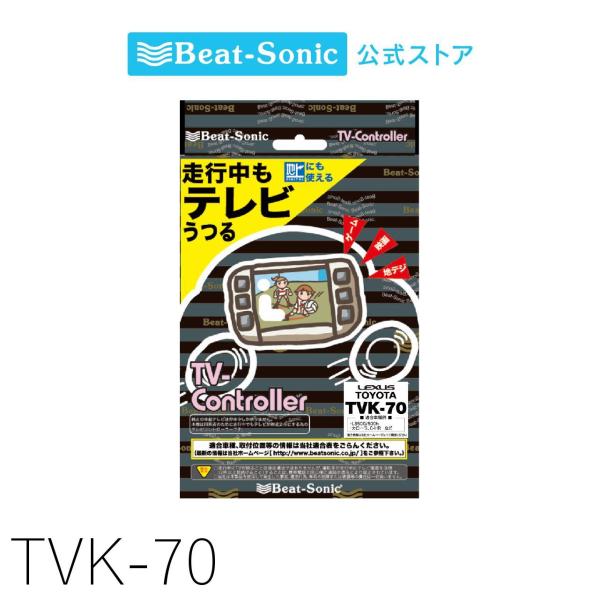 テレビコントローラー「TVKシリーズ」をお車に接続することにより、走行中でもテレビが映り、同乗者を退屈させません。適合：トヨタ ランドクルーザー300 (R03/08-) アルファード (R02/01-R05/06) ヴェルファイア (R0...