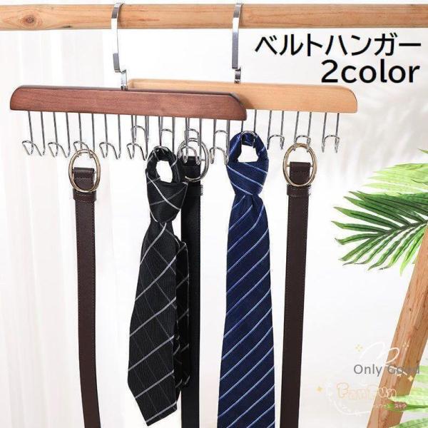 フック8個付きでたくさん掛けられるベルトハンガー。バッグや帽子、デニムパンツなどの収納にもオススメです?【サイズについて】画像をご参照ください。【素材について】木製【カラーについて】生産ロットにより柄の出方や色の濃淡が異なる場合がございます...
